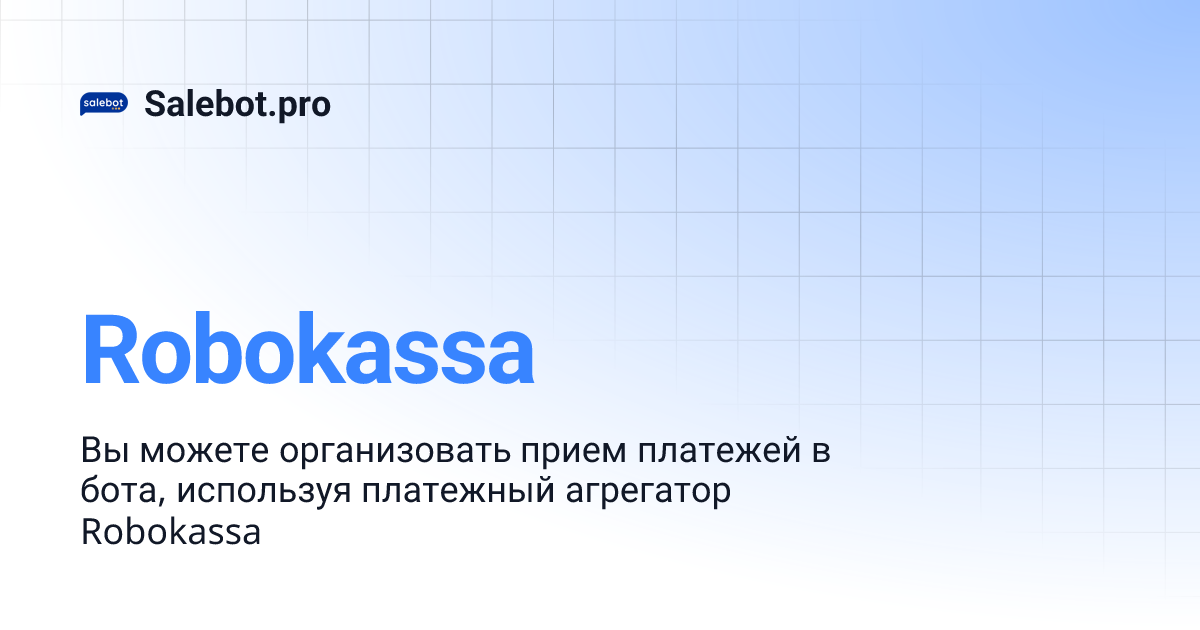 Robokassa | Salebot.pro