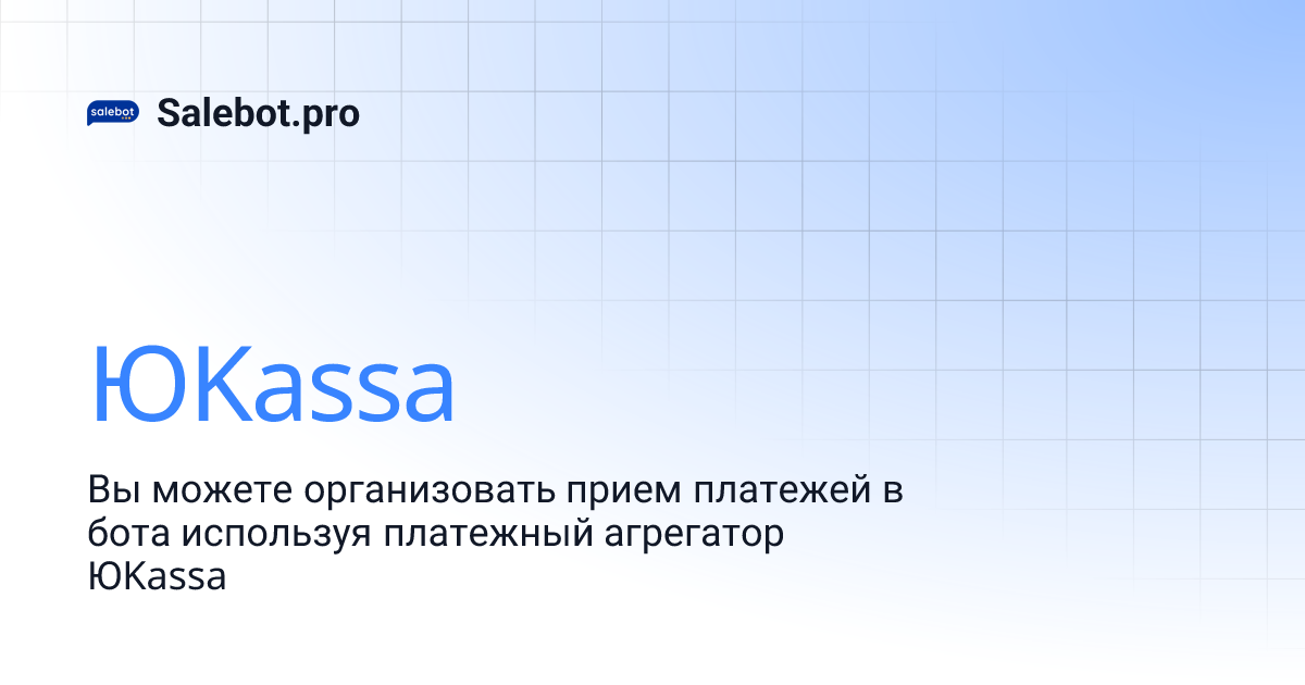 ЮKassa | Salebot.pro