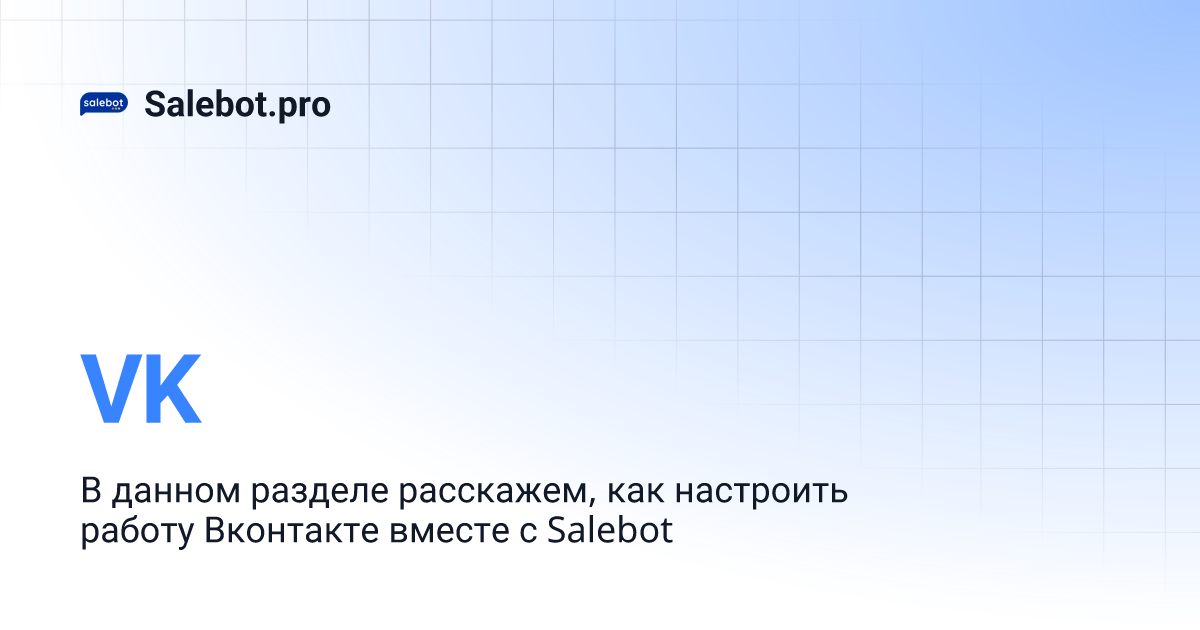 VK | Salebot.pro