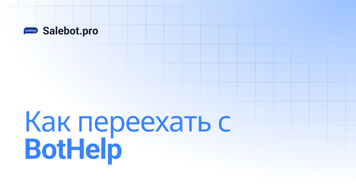 Как переехать с BotHelp | Salebot.pro