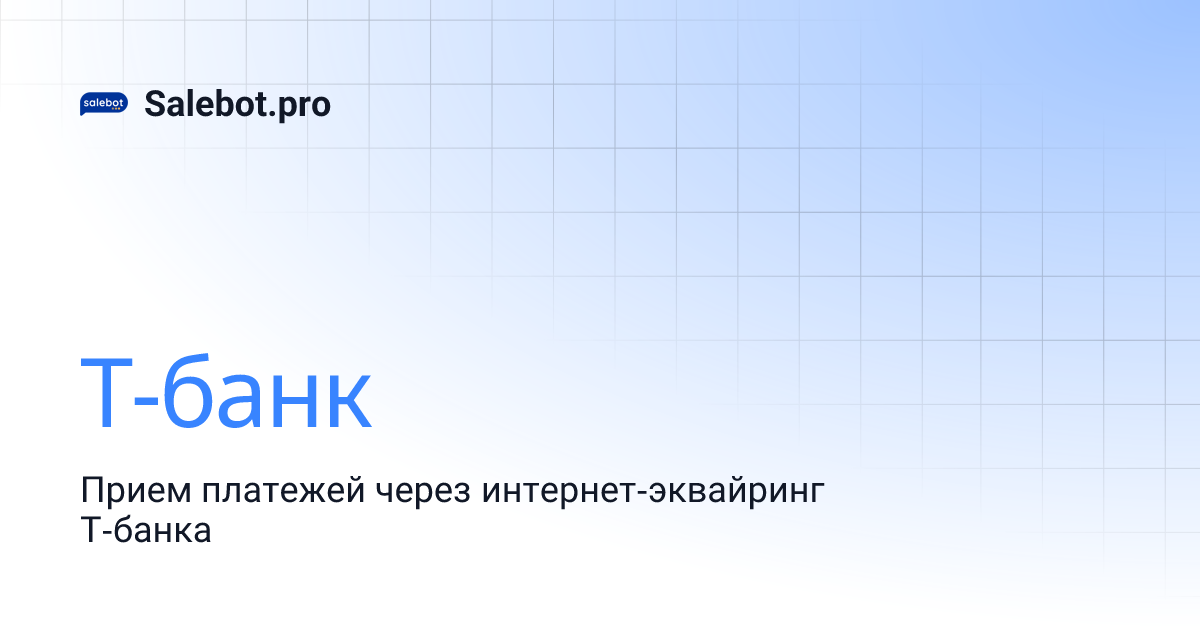 Т-банк | Salebot.pro