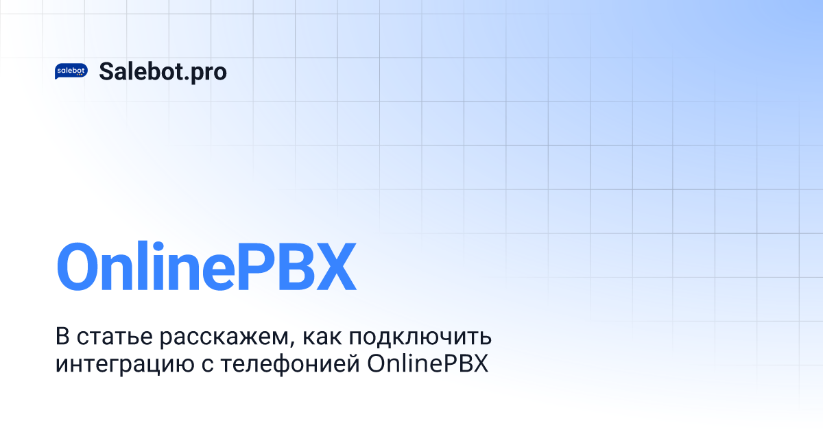 OnlinePBX | Salebot.pro