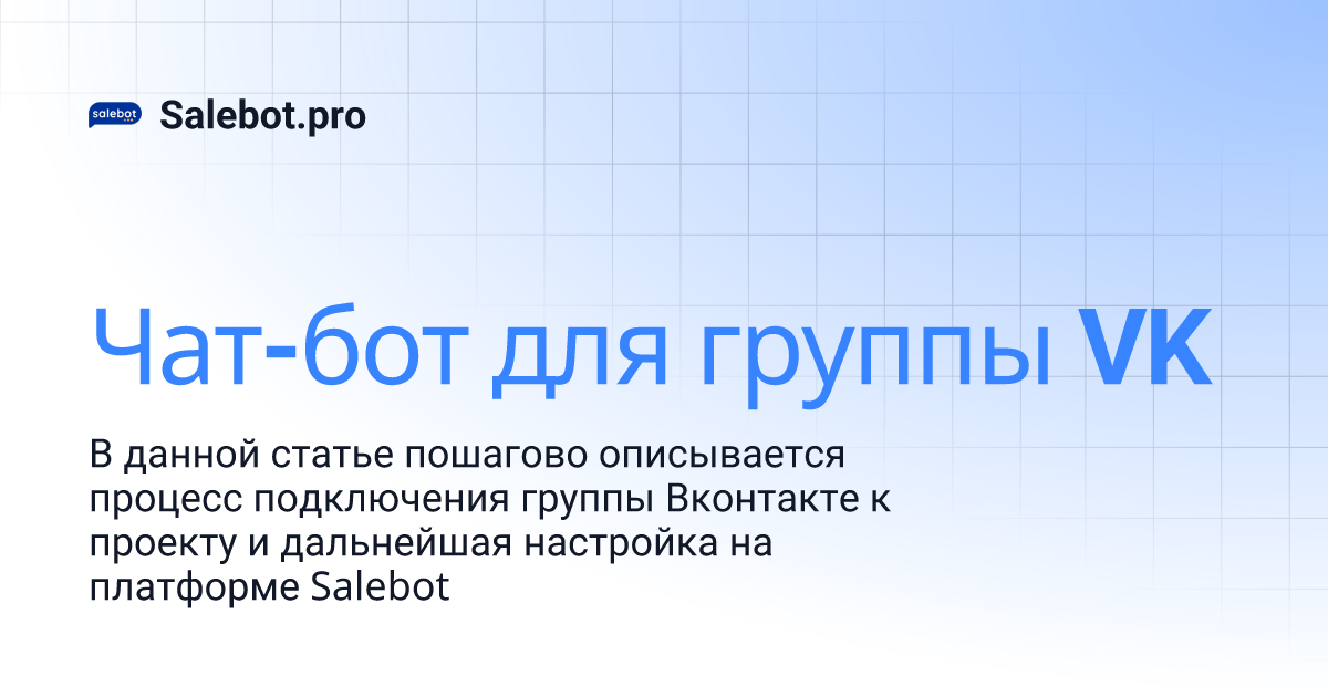 Чат-бот для группы VK | Salebot.pro