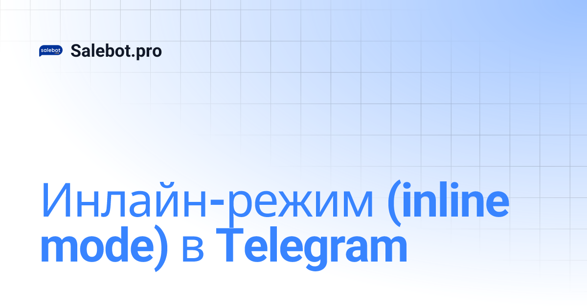Инлайн-режим (inline mode) в Telegram | Salebot.pro