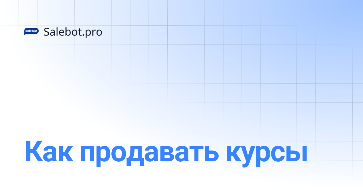 Как продавать курсы | Salebot.pro