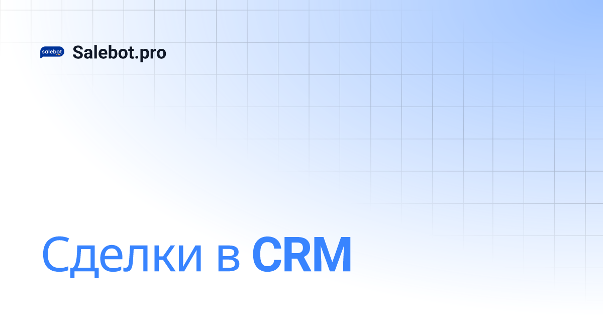 Сделки в CRM | Salebot.pro