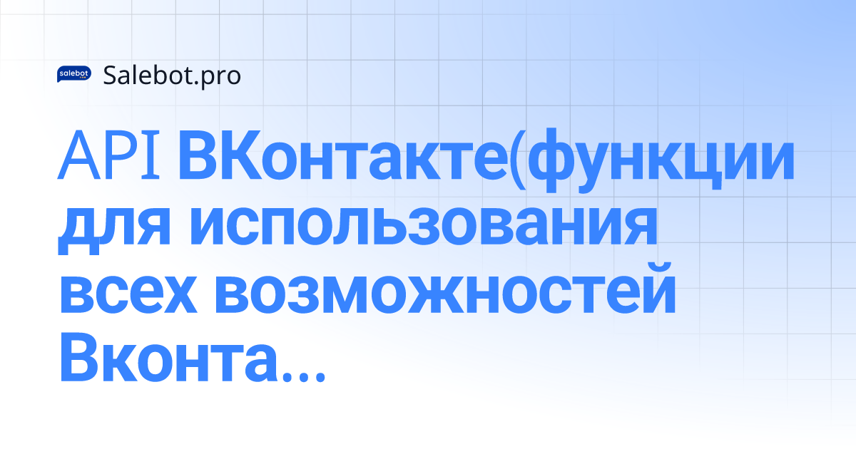API ВКонтакте(функции для использования всех возможностей Вконтакте) | Salebot.pro