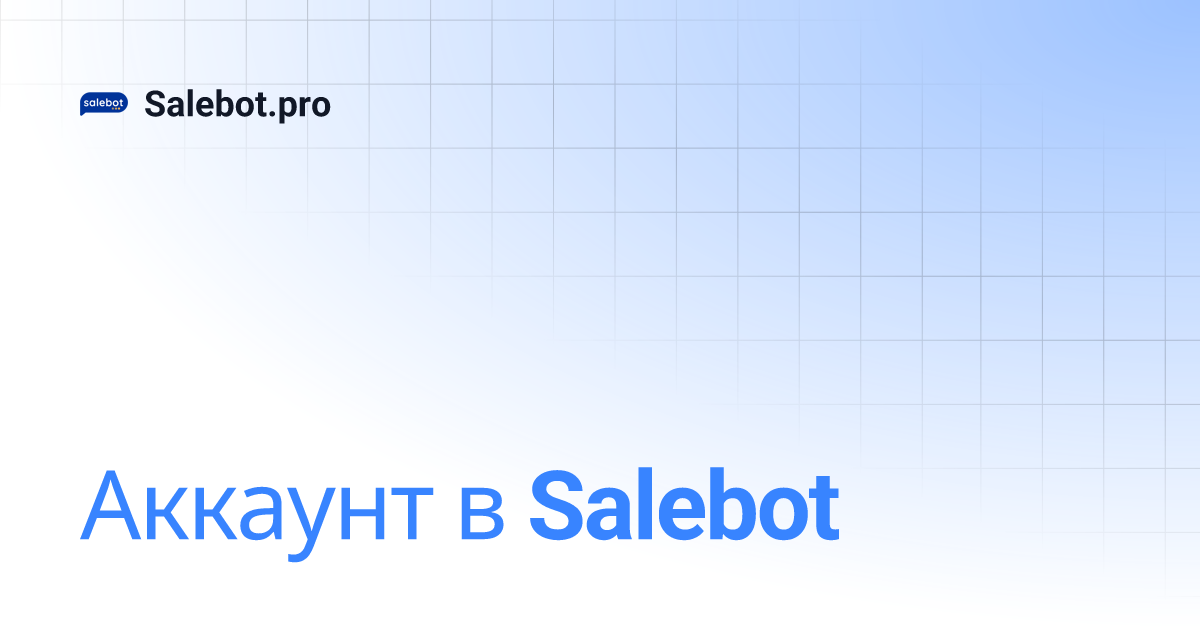 Аккаунт в Salebot | Salebot.pro