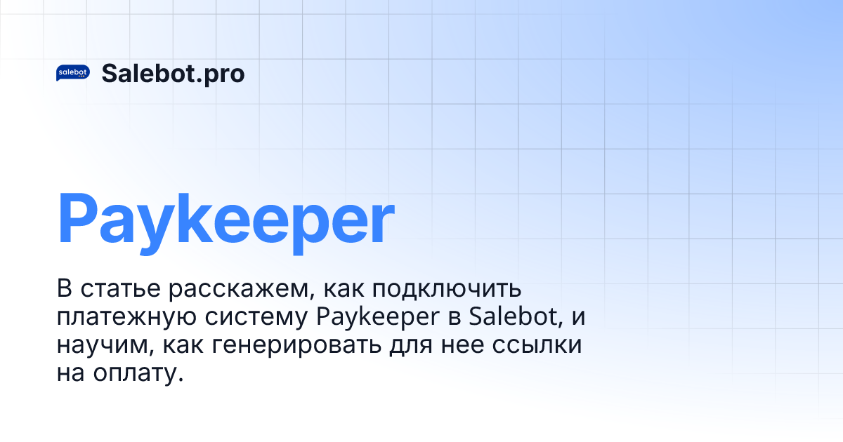 Paykeeper | Salebot.pro