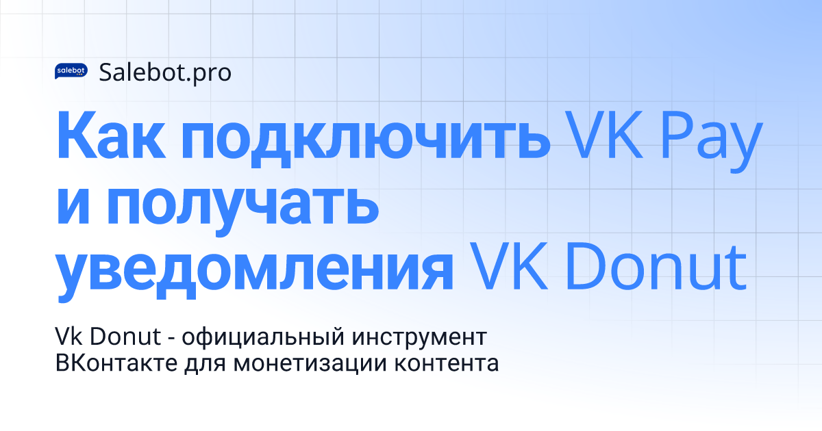Как подключить VK Pay и получать уведомления VK Donut | Salebot.pro