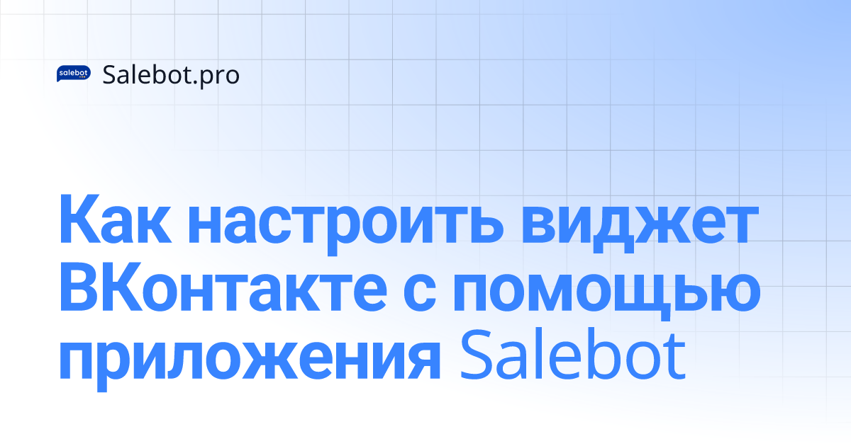 Как настроить виджет ВКонтакте с помощью приложения Salebot | Salebot.pro